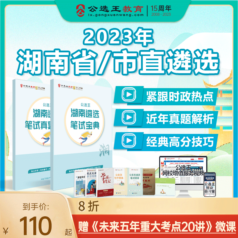 【公选王遴选】2023年遴选湖南省/市直公务员遴选笔试教材遴选真题解析案例分析公文写作遴选网课视频课程 基础套餐【2本书+16节课】遴选必备