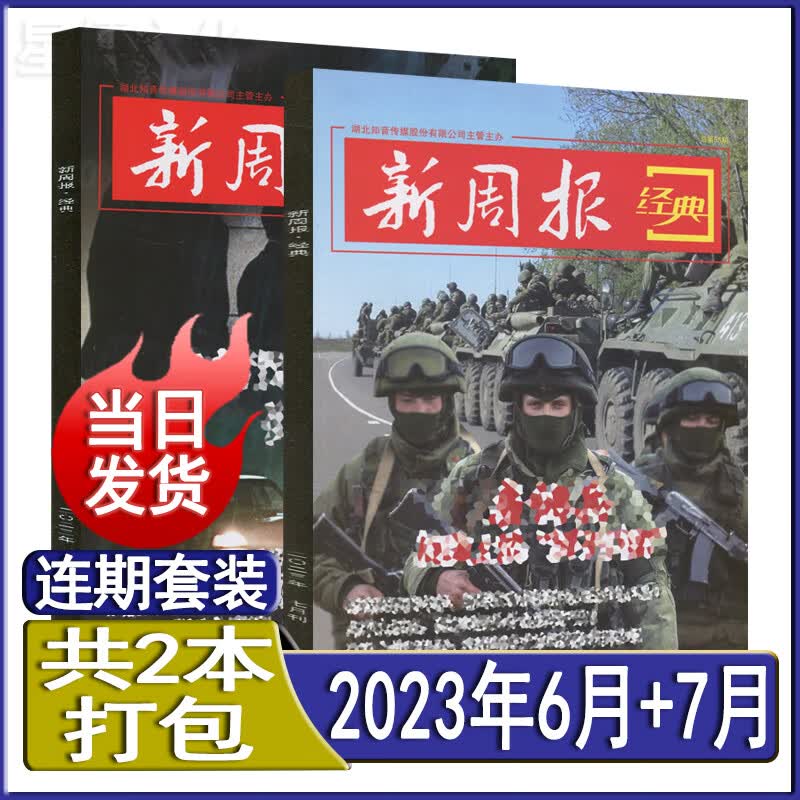 新周报经典杂志2023年7/6/5/4/3/2/1月/2022年12/11/10月知音出版古今中外传奇第37-52期打包2022订阅自选 新期2本【2023年6月+7月】