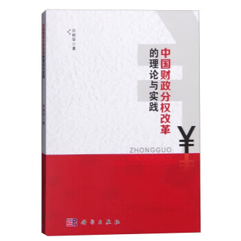 中国财政分权改革的理论与实践