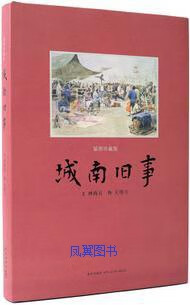 城南旧事  插图珍藏版 林海音著 新星出版社