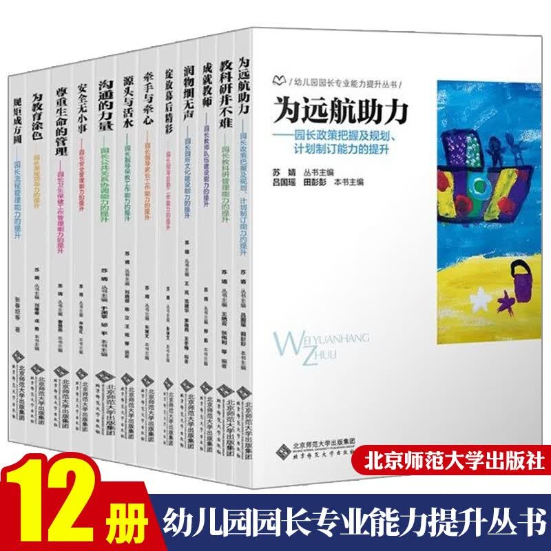 幼儿园园长专业能力提升丛书 套装12本 苏婧 主编 北京师范大学出版社 北京市众多幼儿园课程