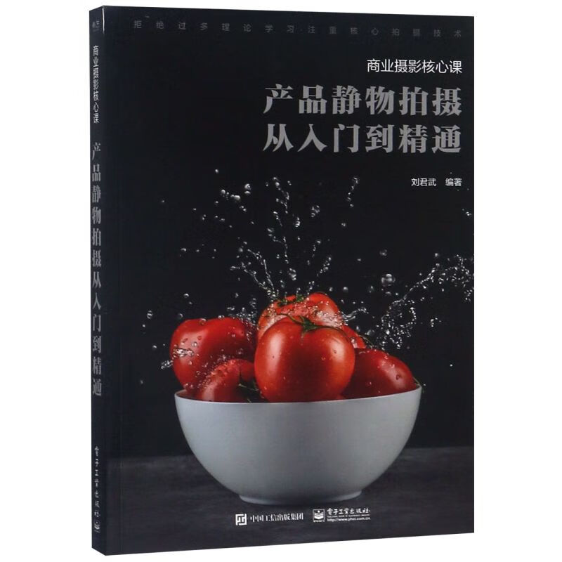 产品静物拍摄从入门到精通(商业摄影核心课)