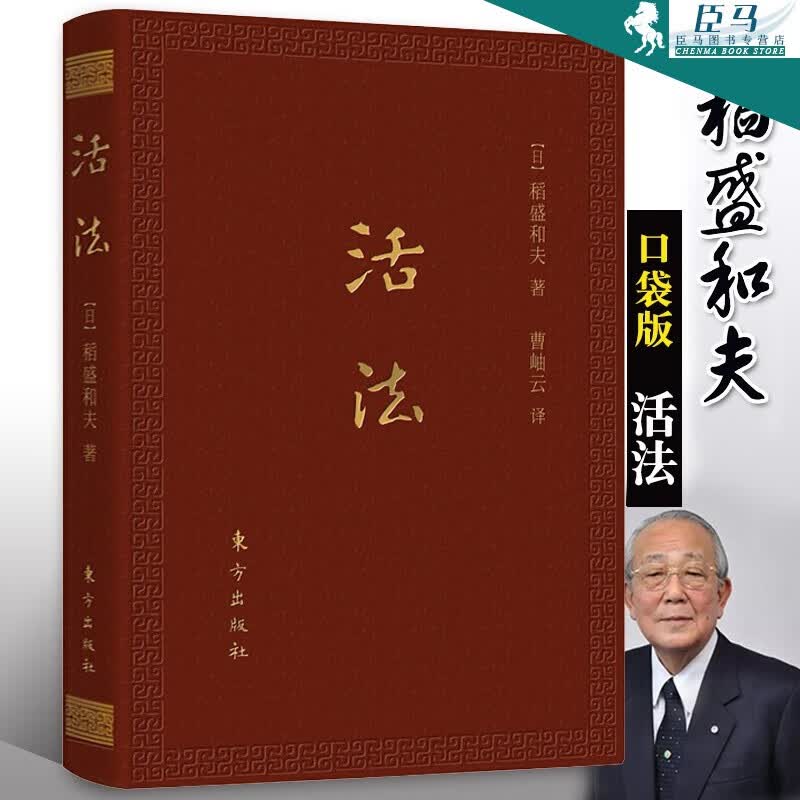 活法【口袋升级版】稻盛和夫著 曹岫云译 成功励志人生哲学 稻盛和夫的哲学 名人励志