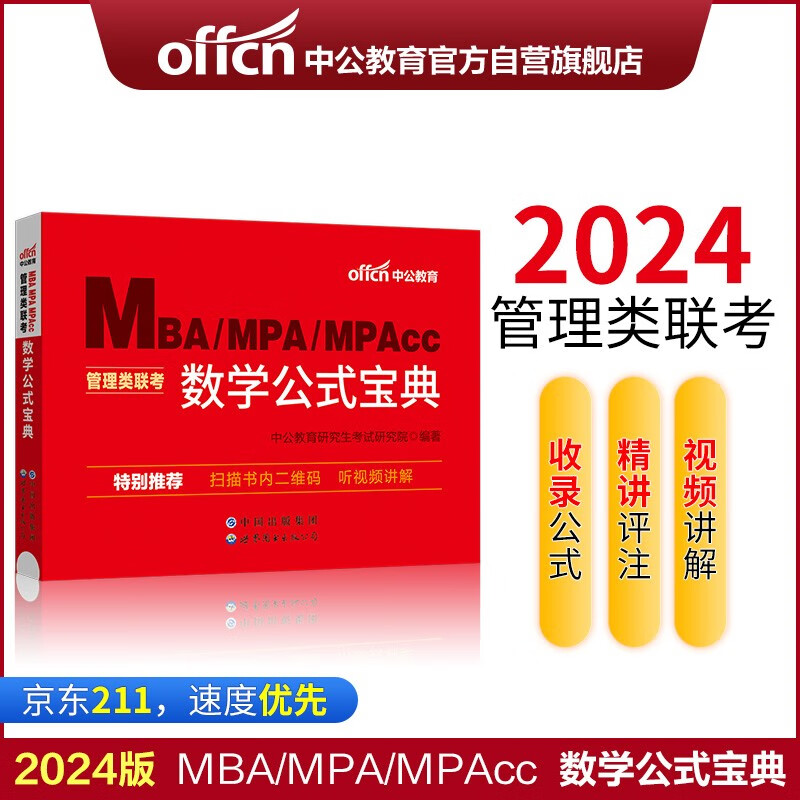 中公教育2024MBA、MPA、MPAcc管理类联考：数学公式宝典