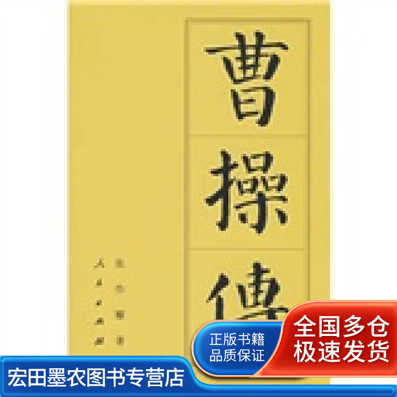 曹操传9787010032146【特惠】