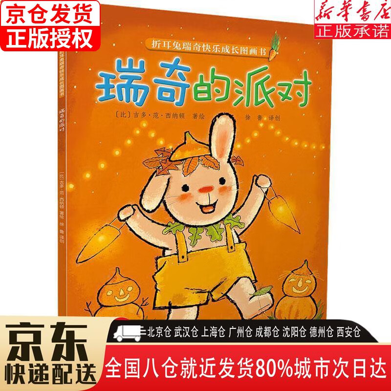 【全新】折耳兔瑞奇快乐成长图画书·瑞奇的派对（平装）
