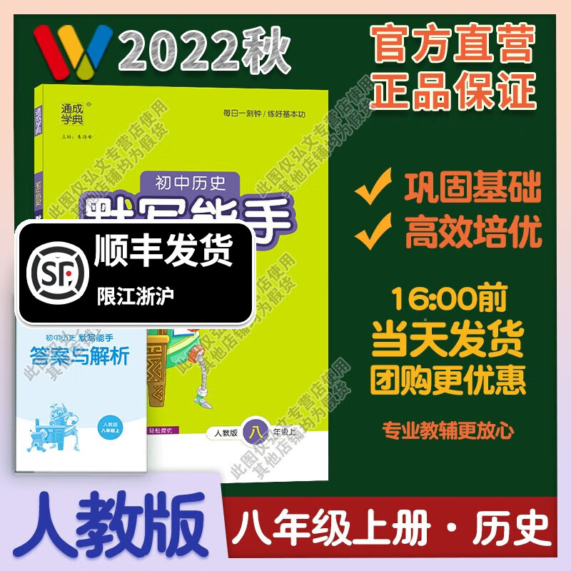 【版本自选】23初中8年级上册/全一册 语文英语默写听力能手数学运算能手历史道德与法治 初二专项训练八年级初中同步教材基础提升训练 历史默写能手 8年级上(人教)