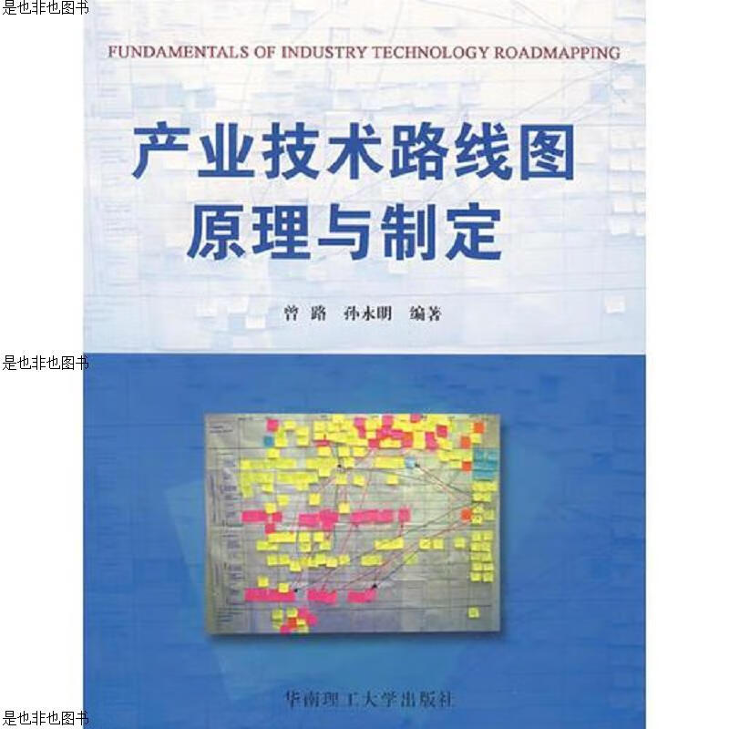 产业技术路线图原理与制定