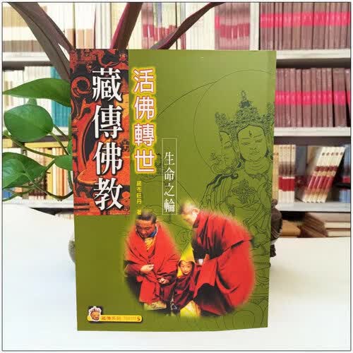 精美塑封 藏传佛教 活佛转世生命之轮诺布旺丹