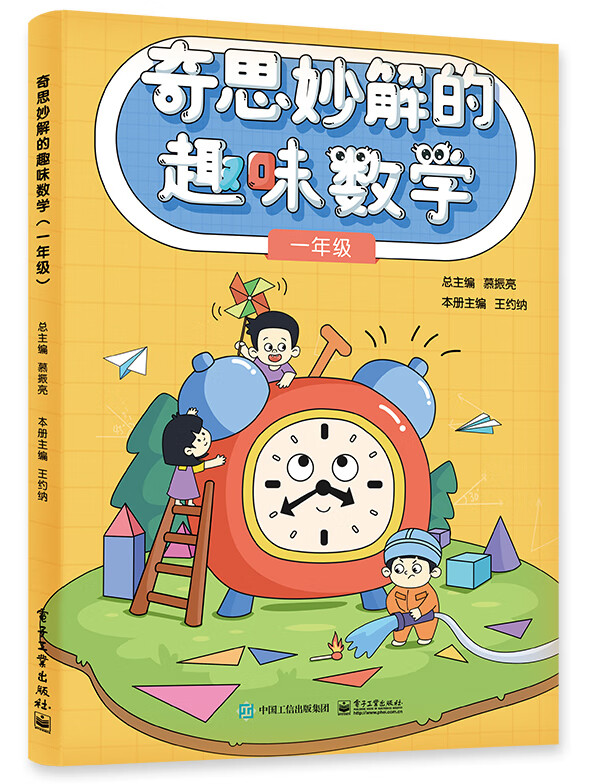 奇思妙解的趣味数学（一年级）