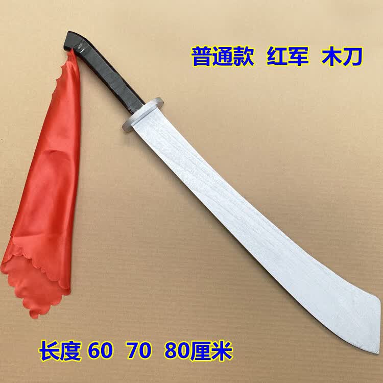 红军大刀木刀舞台话剧小品表演道具抗战八路儿童玩具红缨枪 80cm普通款红军木刀