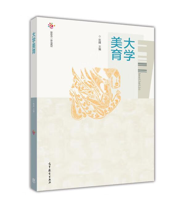 大学美育 张建 出版社 9787040466140