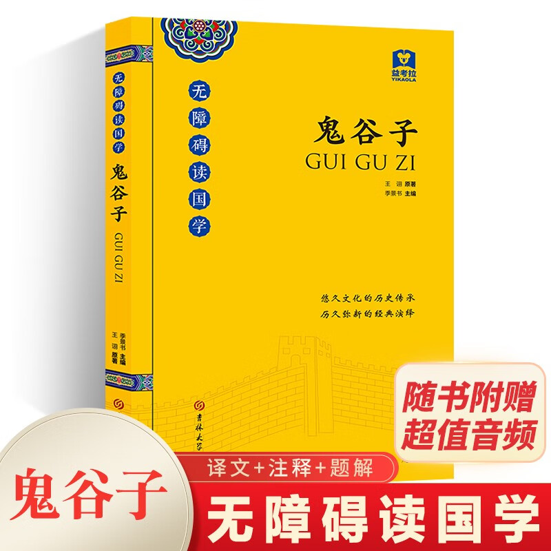 鬼谷子（ 无障碍读国学）兵书三绝（附带音频）