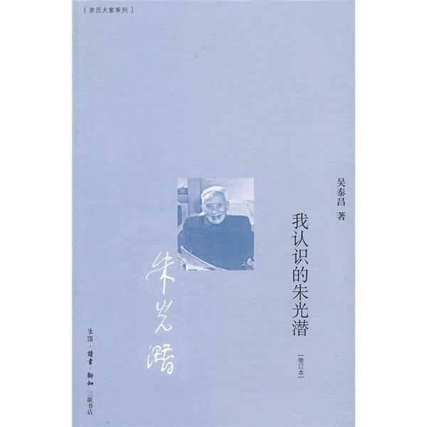 我认识的朱光潜[修订本] 吴泰昌 传记 9787108034250