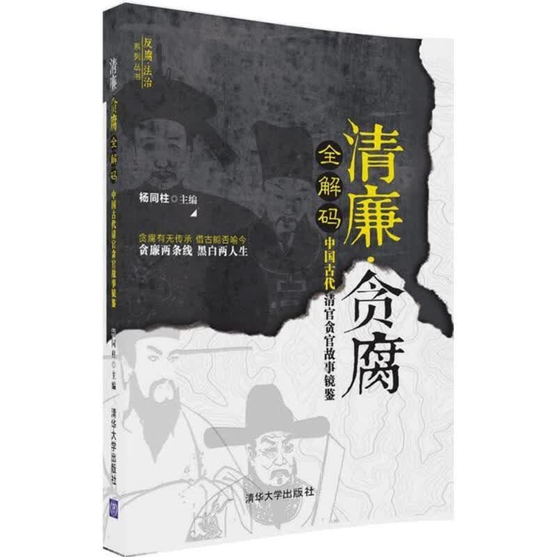 清廉·贪腐全解码——中国古代清官贪官故事镜鉴（全新未开封） 9787302494751
