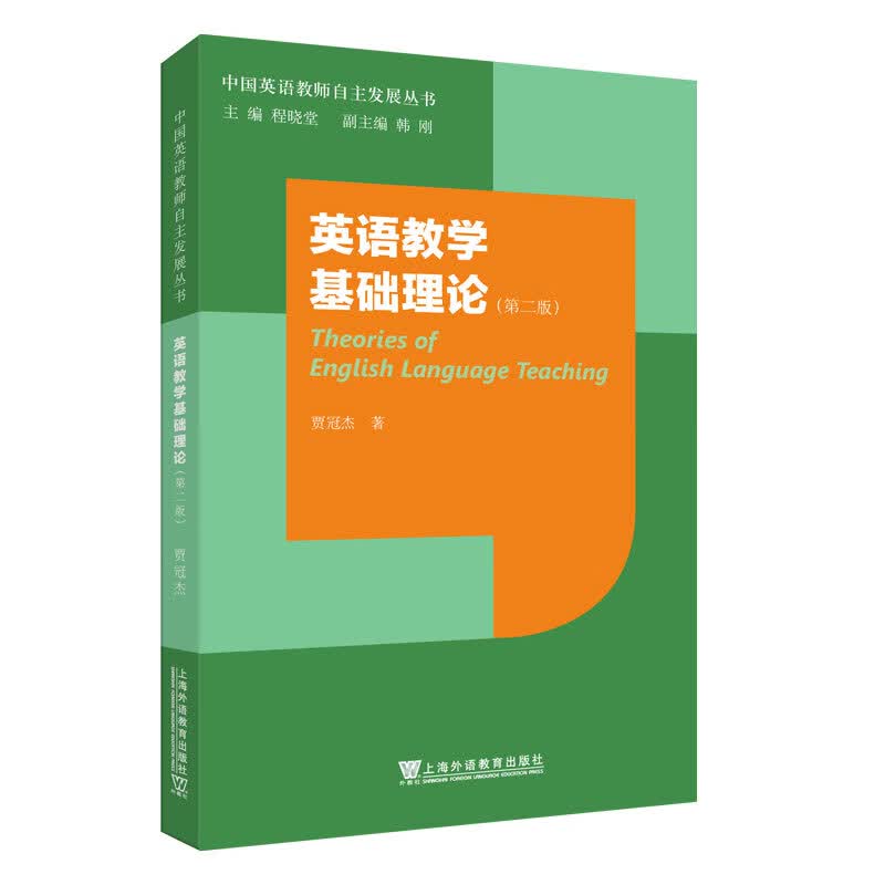 中国英语教师自主发展丛书之三：英语教学基础理论（第二版）