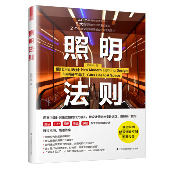 照明法则 江苏凤凰科学技术出版社 9787571306199 郭明卓