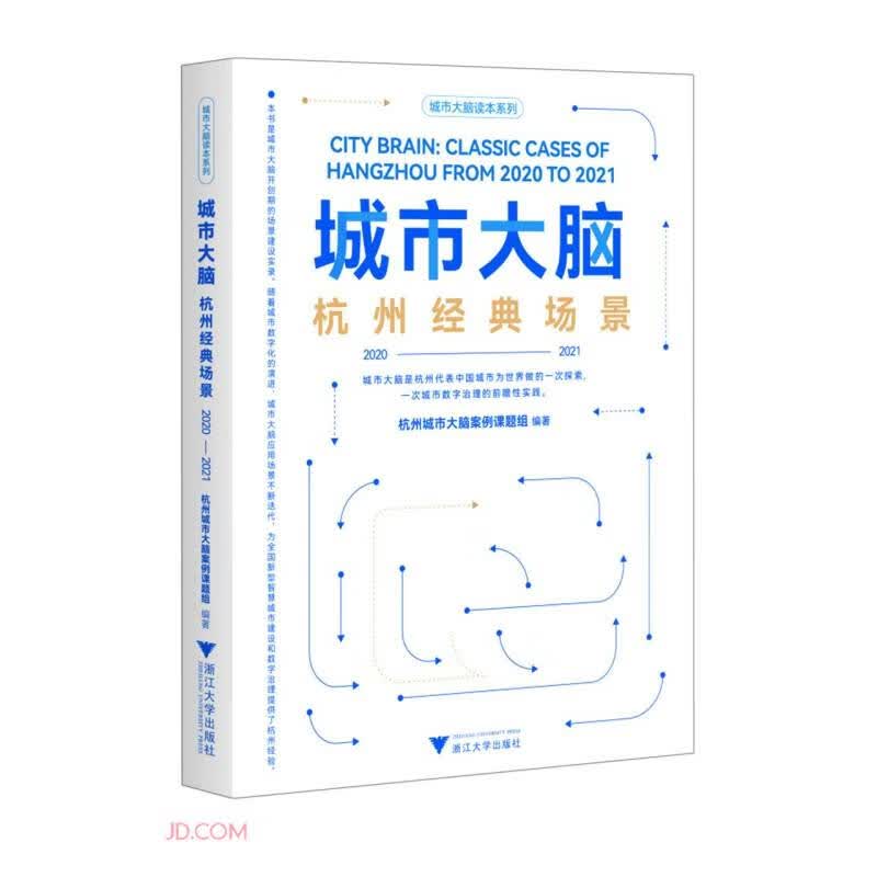 城市大脑：杭州经典场景（2020—2021年）