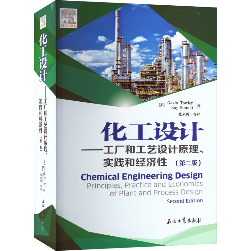 化工设计——工厂和工艺设计原理、实践和经济性(第2版) 图书
