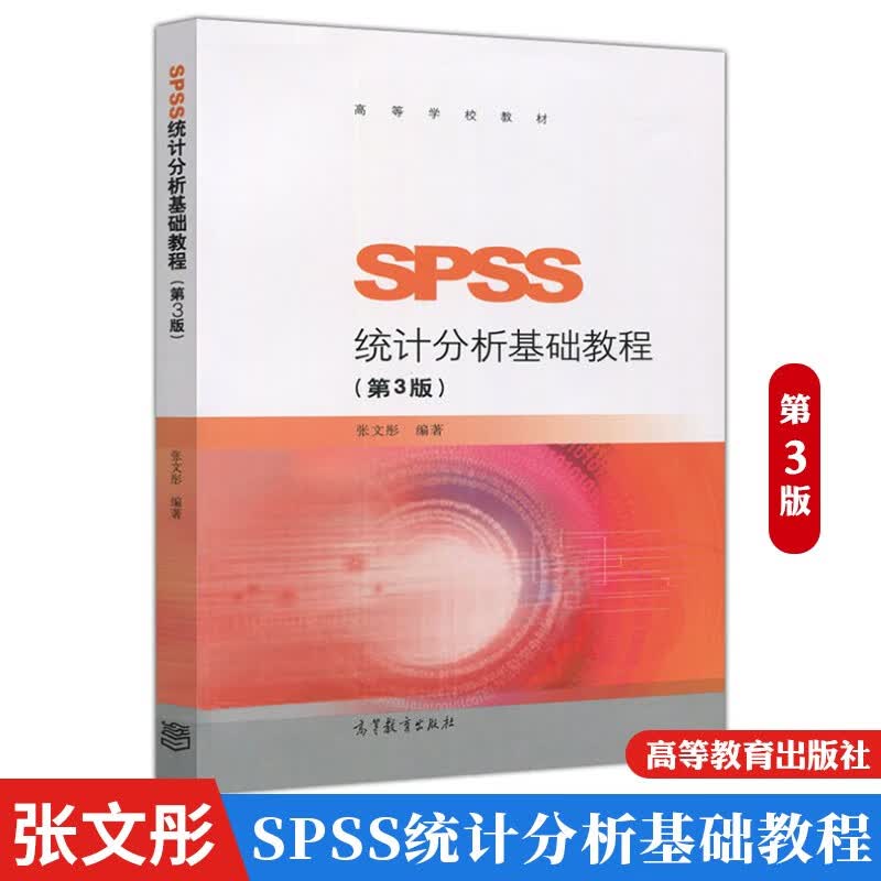 现货 张文彤 SPSS统计分析基础教程第三版 第3版 高等教育出版社 SPSS基础统计