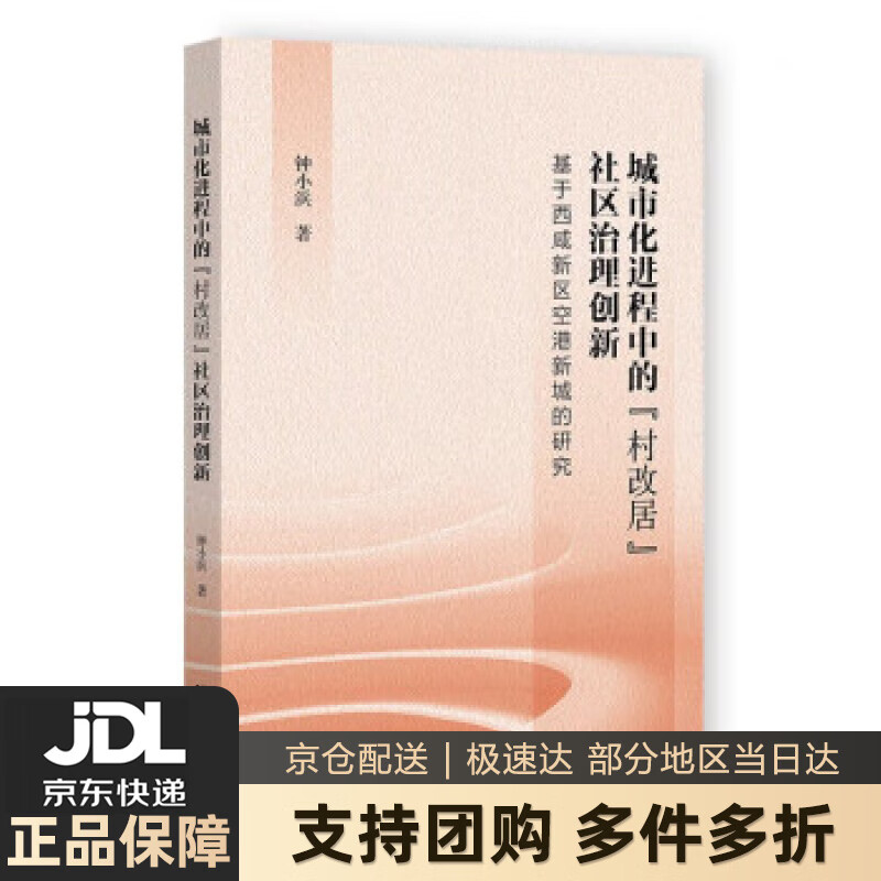 【 送货上门】城市化进程中的“村改居”社区治理创新：基于西咸新区空港新城的研究 钟小浜 社会科学文献出版社