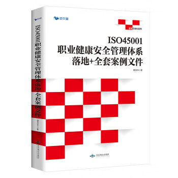 【新华全新书籍】ISO45001职业健康安全管理体系 : 落地+全套案例文件 谭洪华 北京燕山