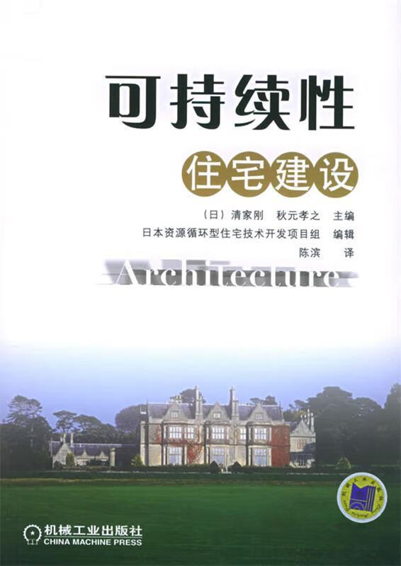可持续性住宅建设