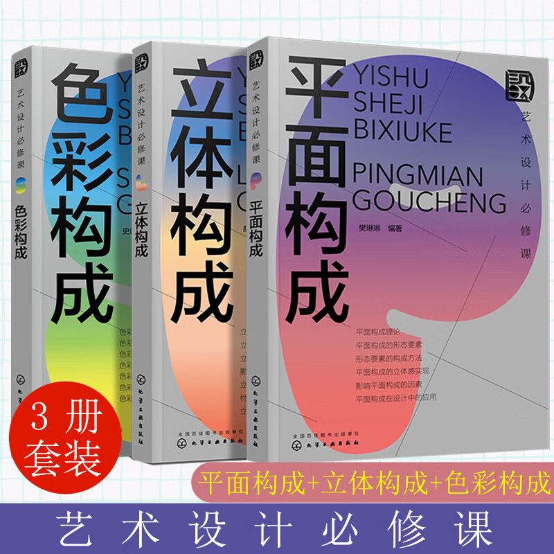 艺术设计必修课 色彩构成 立体构成 平面构成3册 设计常识书籍 设计师设计手册 艺术设计零基础入门书籍 艺术