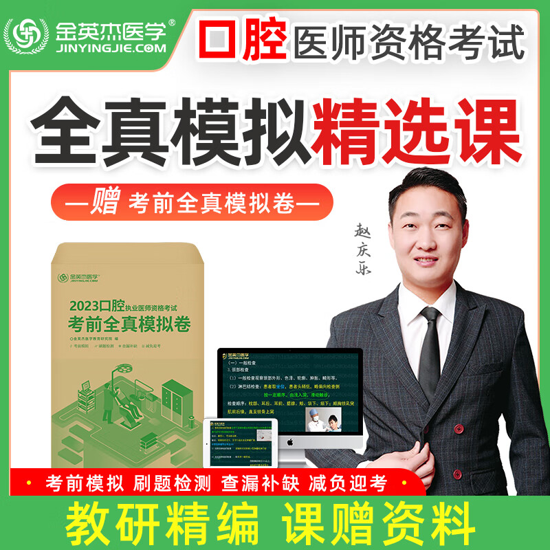 金英杰2023现货口腔助理医师执业医师资格考试考前全真模拟精选课赠送卷试卷习题 口腔执业 2023全真模拟