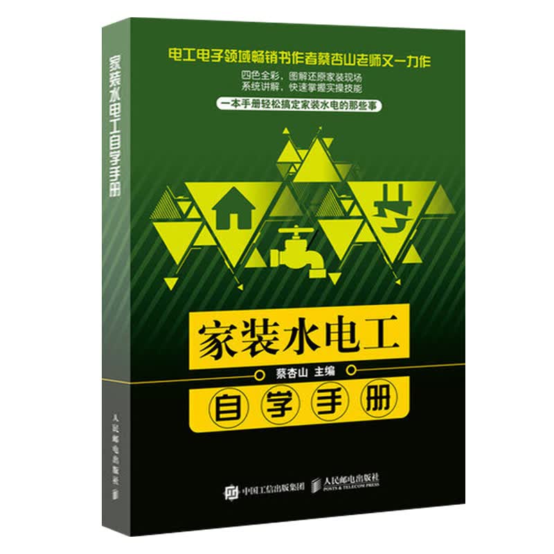 家装水电工自学手册 零基础学电工技术书籍 建筑电气设备安装 弱电系统安装 电路电气故障检