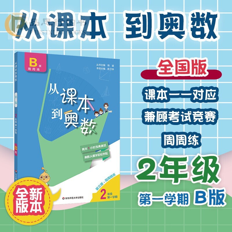 【可选】从课本到奥数 2/二年级 上册下册 A+B版周周精练 第三版 全国人教版小学教材学习教程举一反三数学思维训练同步练习题册 华东师范大学出版社 从课本到奥数二年级上册B版1本