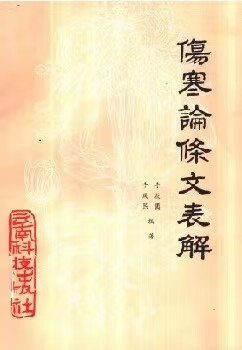 伤寒论条文表解 经典中医学书籍 老版医书 现货