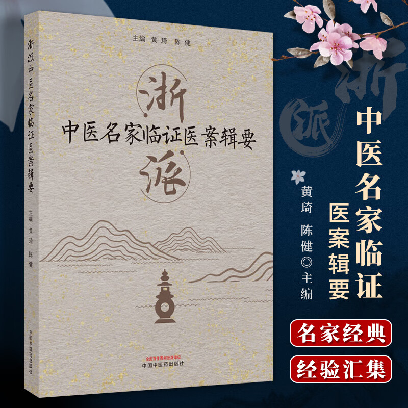 浙派中医名家临证医案辑要 中医药出版社