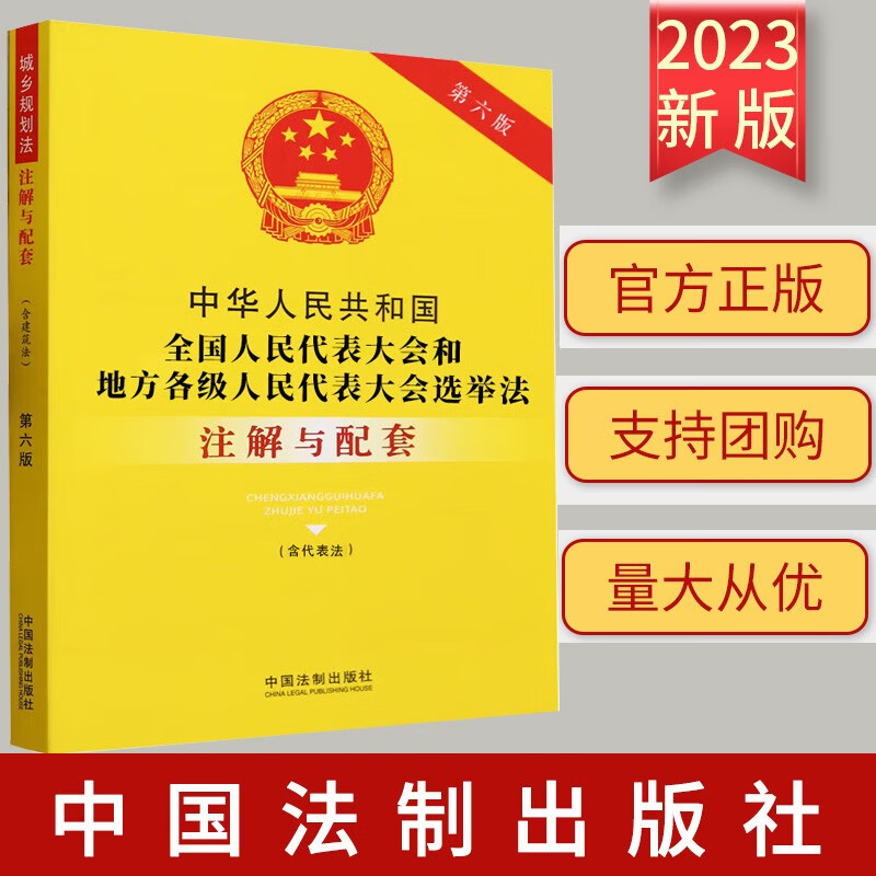 2023新版 中华人民共和国全国人民代表大会和地方各级人民代表大会选举法（含代表法）注解与配套【第六版】重点法条注解 司法实践 疑难问题解答 中国法制出版社 9787521637090