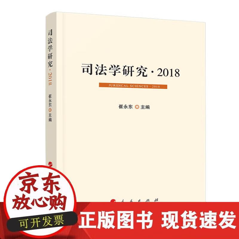 【现货】司法学研究·2018