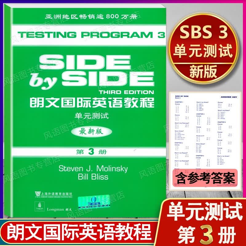 新版现货 SBS3全套 MP3版+简装版 朗文国际英语教程3 第3册 学生用书+练习册+教师用书+同步辅导与测试+单元测试 中小学英语教材 SBS3 单元测试