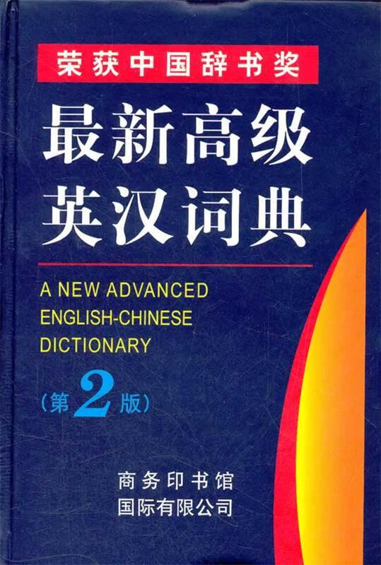 高级英汉词典