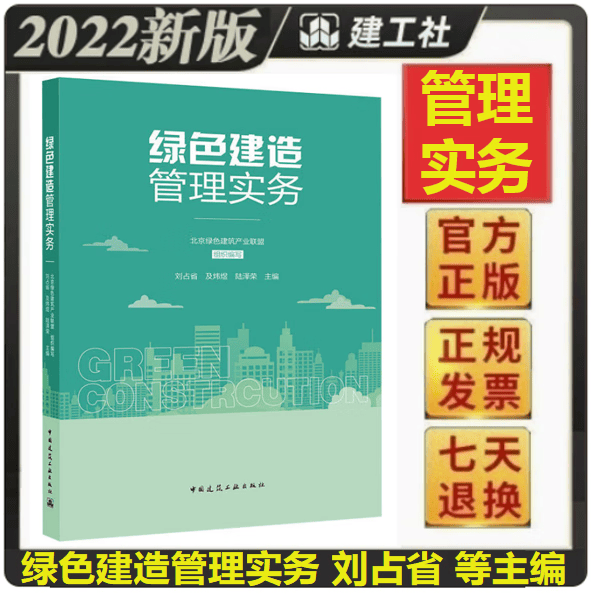 【现货】绿色建造管理实务 刘占省 及炜煜 陆泽荣主编