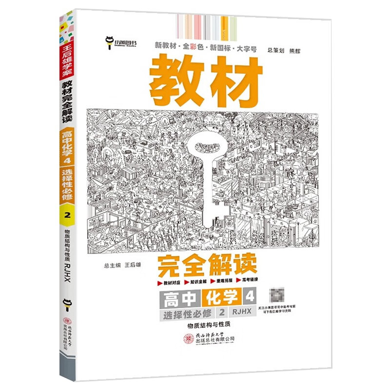 王后雄2024版教材完全解读 高中化学4 选择性必修2物质结构与性质 人教版 配新教材 高中同步讲解高二