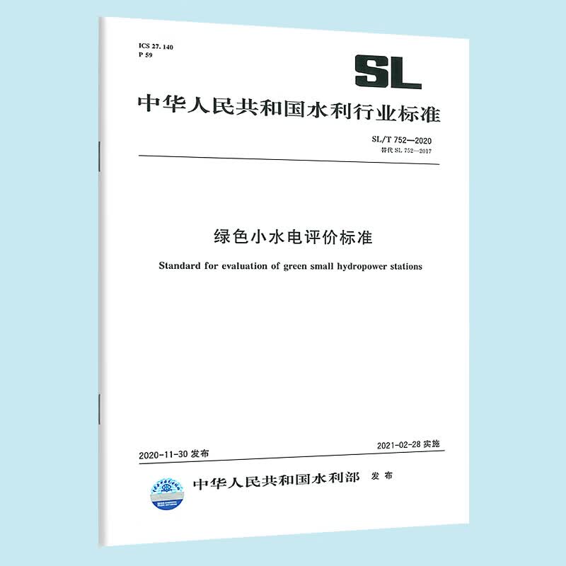 SL\/T 752-2020绿色小水电评价标准