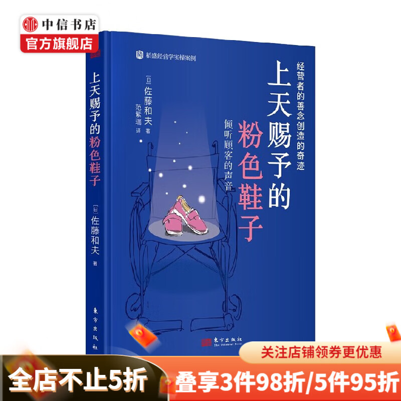 上天赐予的粉色鞋子 佐藤和夫 著 励志