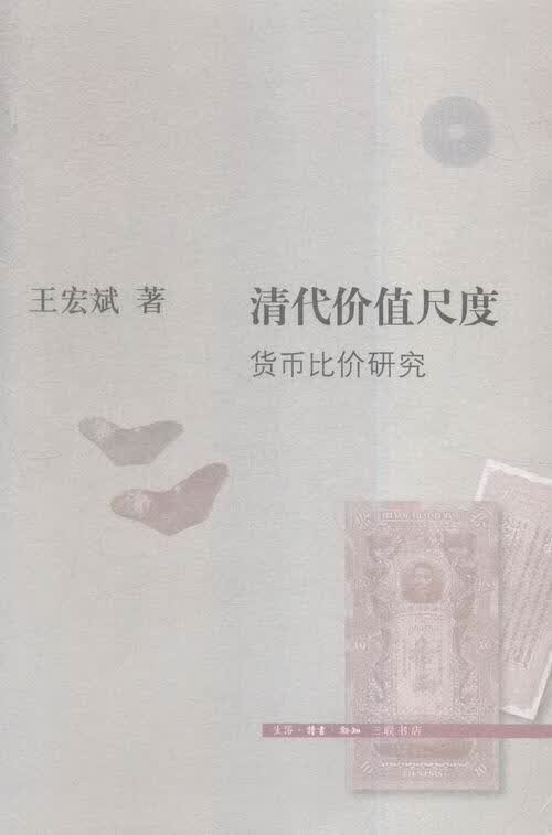 清代价值尺度-货币比价研究 王宏斌 金融与投资 9787108045393