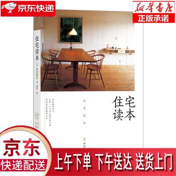 【新华畅销图书】住宅读本 中村好文著,蕾克 中国华侨出版社