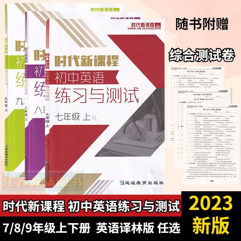 2023时代新课程初中英语七年级7/8/9上册下册英语中考总复习 八年级上册英语 (译林版2023版 初中通用