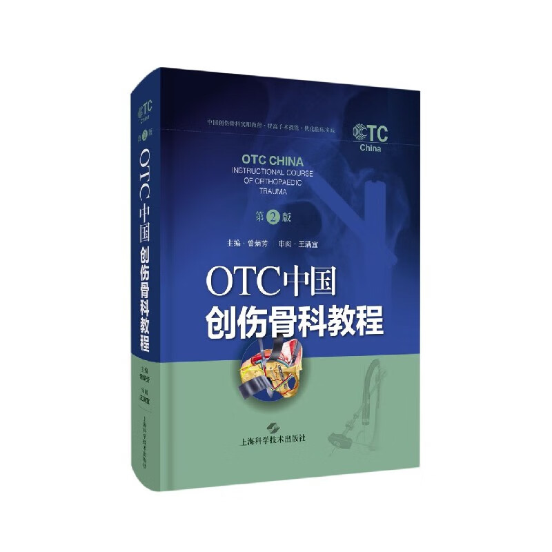 OTC中国创伤骨科教程(第2版)