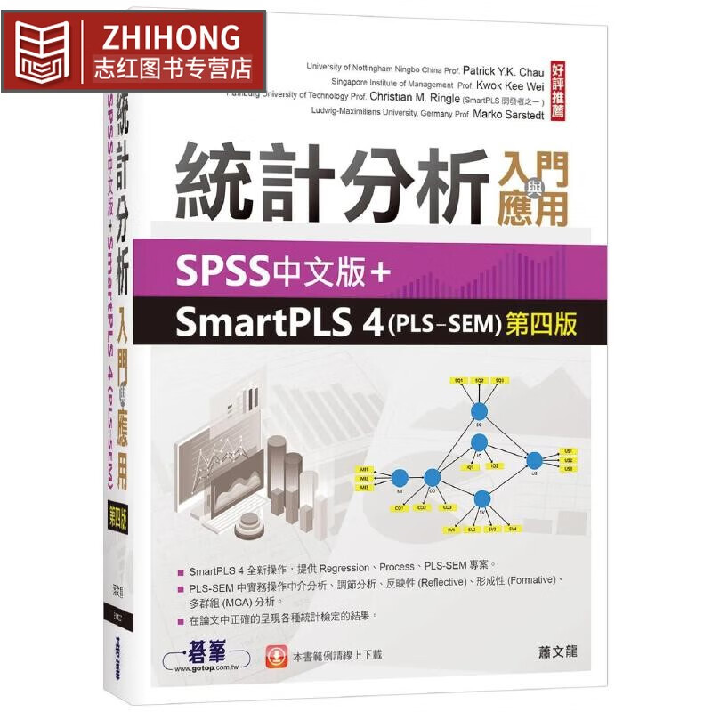 现货 统计分析入门与应用：SPSS中文版 SmartPLS 4(PLS-SEM)(第四版) 碁峰 萧文龙