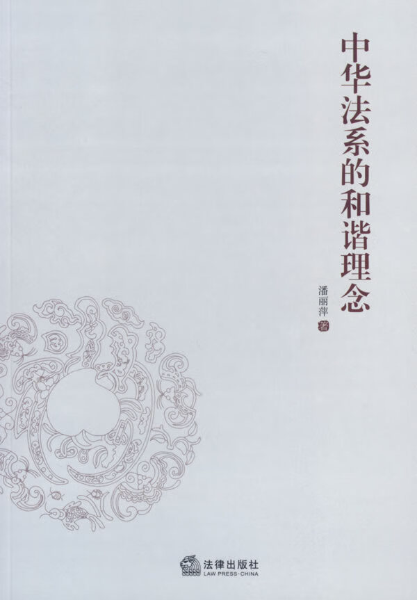 中华法系的和谐理念 潘丽萍著
