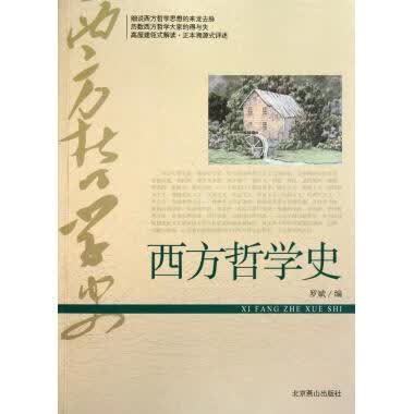 西方哲学史 罗斌 编 北京燕山出版社 9787540225797