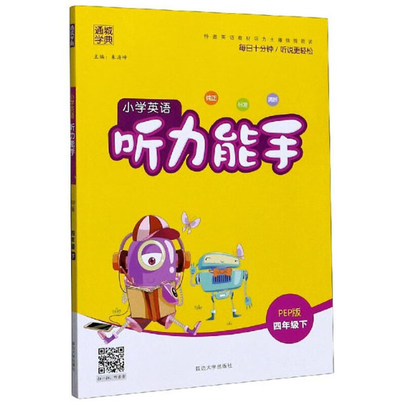 小学英语听力能手（四年级下 PEP版）