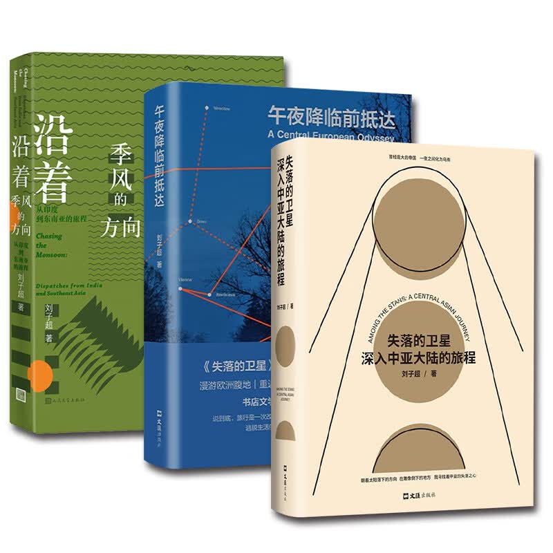刘子超套装作品全3册 午夜降临前抵达+失落的卫星+沿着季风的方向 精装硬壳 书店文学奖 旅行文学 现当代文学随笔yh 代文学随笔